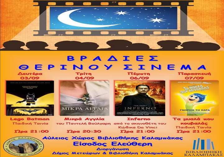 Μετέωρα Τέχνης – Θερινός Κινηματογράφος - trikalaIN