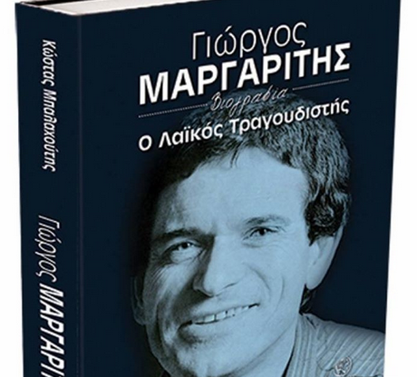 Βιογραφία Γιώργου Μαργαρίτη - trikalaIN