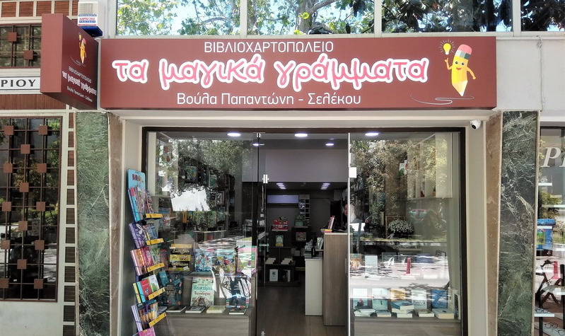 «Τα μαγικά γράμματα»: Το νέο βιβλιοπωλείο των Τρικάλων που ξεχωρίζει ...