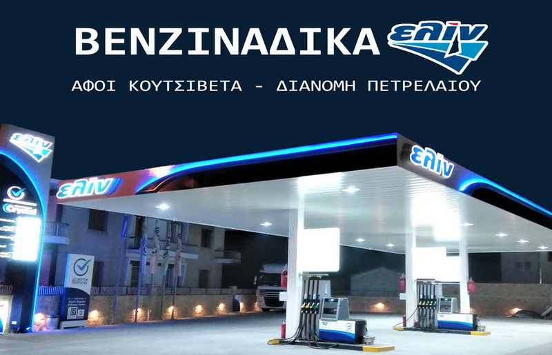 Γνωρίστε καλύτερα το νέο πρατήριο υγρών καυσίμων της ΕΛΙΝ στα Τρίκαλα ...