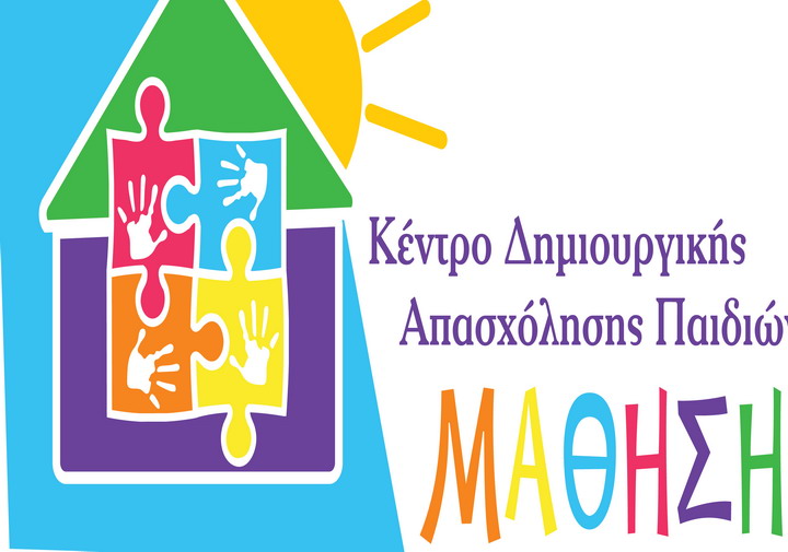 ΚΔΑΠ ΜΑΘΗΣΗ : Τα αγαπημένα μας παιδιά ξανά στο ραδιόφωνο - trikalaIN