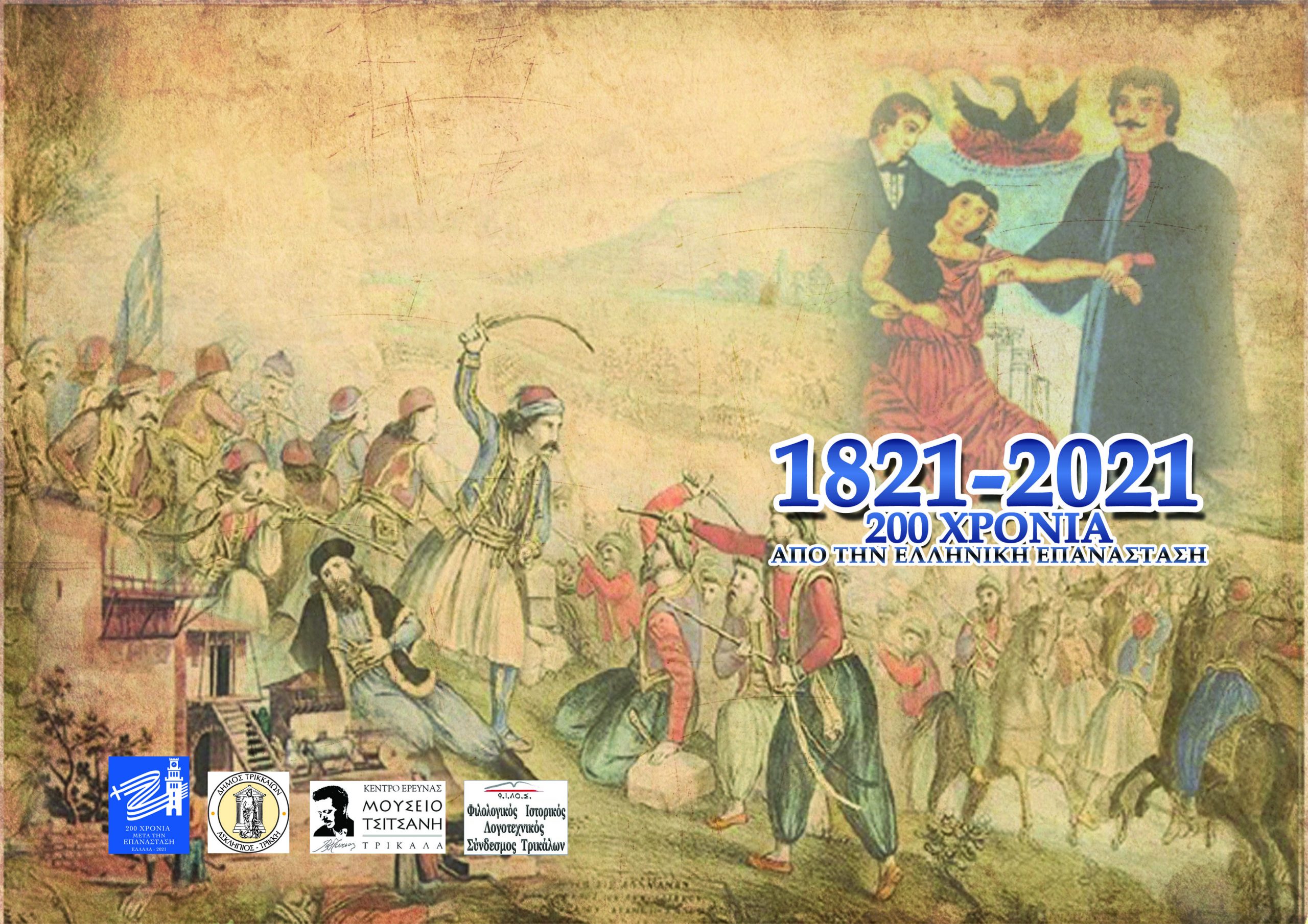 Επιστημονική Ημερίδα: «1821-2021-Διακόσια Χρόνια από την Ελληνική ...