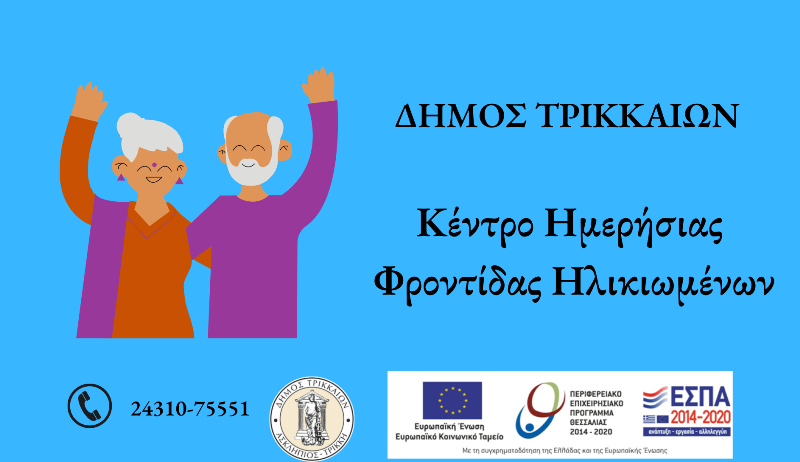 Δεύτερη περίοδος αιτήσεων για ωφελούμενους/ες στο ΚΗΦΗ Δ. Τρικκαίων ...