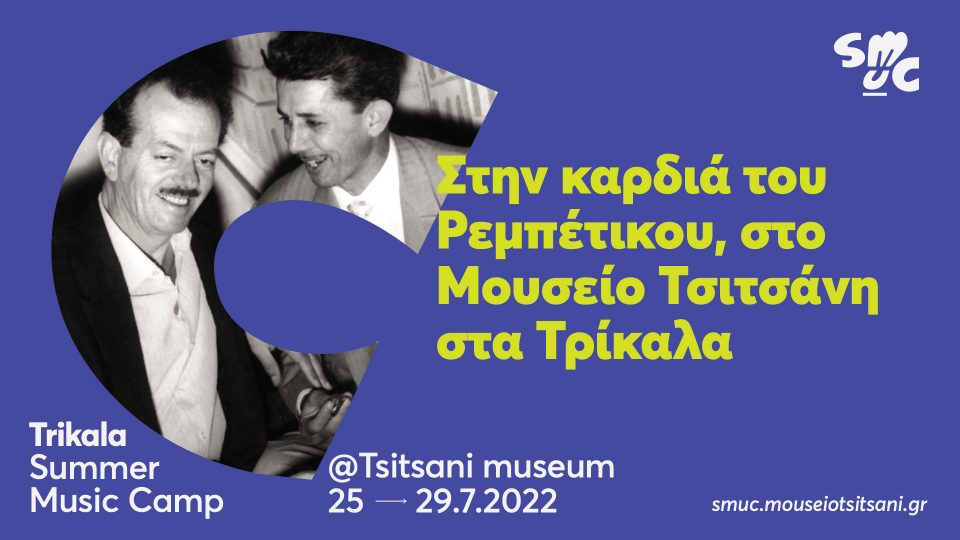 Το «1o Trikala Summer Music Camp – SMuC 2022» εστιάζει στην παραδοσιακή ...