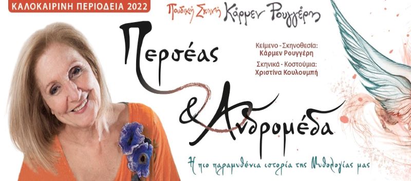 «Περσέας και Ανδρομέδα με το θέατρο της Κάρμεν Ρουγγέρη στα Τρίκαλα ...