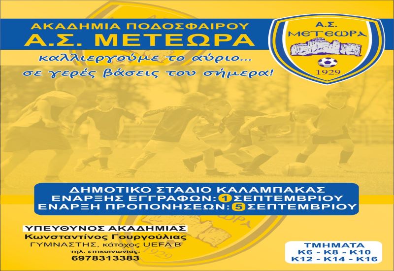 Ακαδημία ποδοσφαίρου Α.Σ. Μετέωρα - έναρξη εγγραφών και προπονήσεων ...