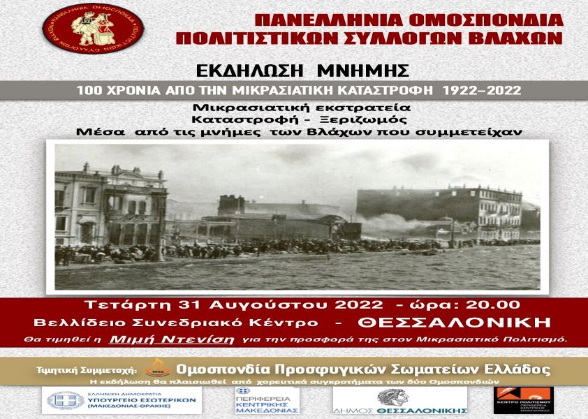 Εκδήλωση της ΠΟΠΣ Βλάχων για τα 100 χρόνια από την Μικρασιατική ...