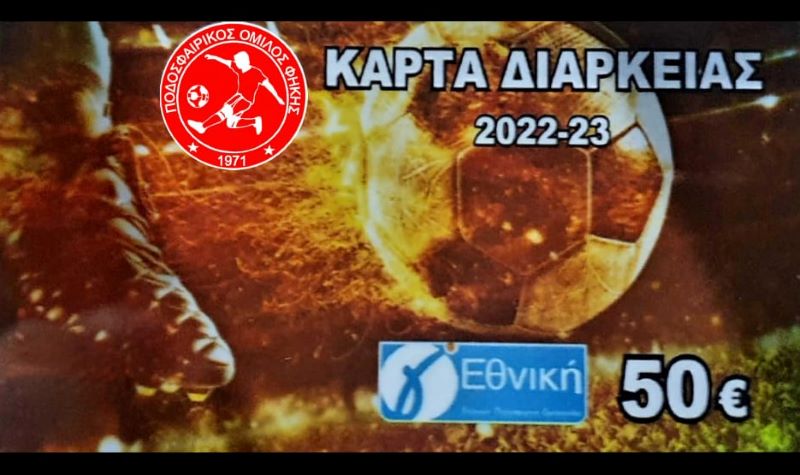 Κυκλοφόρησαν και διατίθενται στους φιλάθλους τα εισιτήρια διαρκείας του ...