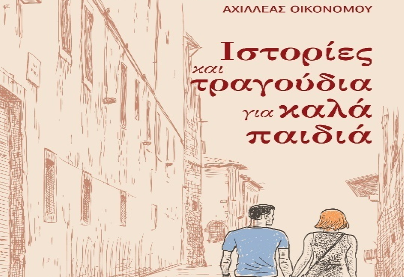 Το Σάββατο η παρουσίαση του βιβλίου "Ιστορίες και τραγούδια για καλά ...