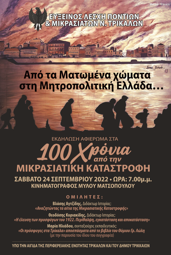 Εύξεινος Λέσχη Ποντίων και Μικρασιατών Τρικάλων εκδηλώσεις – αφιέρωμα ...