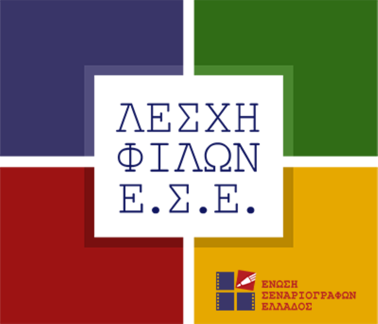 Λέσχη Φίλων της Ένωσης Σεναριογράφων Ελλάδος: Μια Λέσχη Πολιτισμού για ...