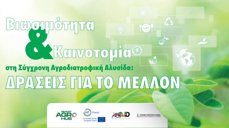 Agrotica 2022: Ημερίδα για τη βιωσιμότητα στην αγροδιατροφική αλυσίδα ...