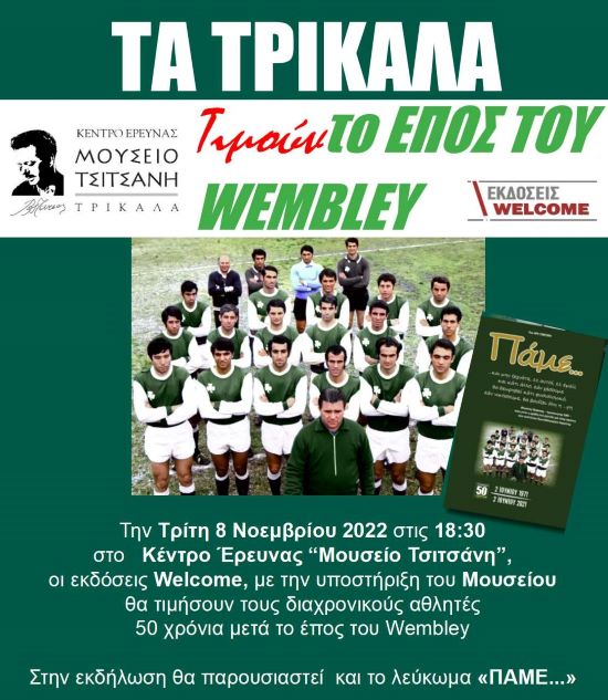 Εκδήλωση για τα 50χρονα από τον τελικό του Wembley - trikalaIN