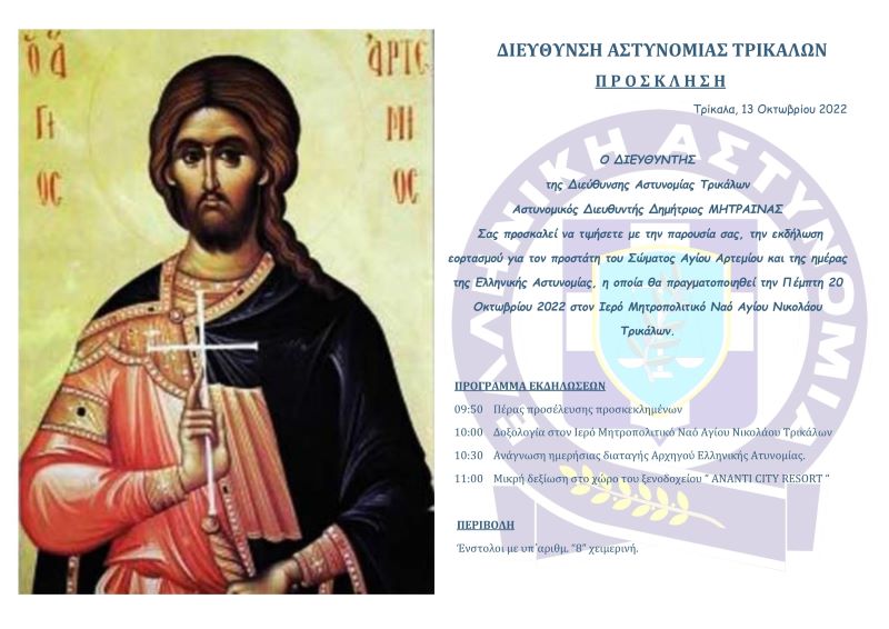 Πρόσκληση για τον εορτασμό της «Ημέρας της Αστυνομίας» και του Προστάτη ...