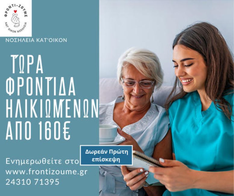 ΦροντίΖΟΥΜΕ - Νοσηλεία Κατ'οίκον και Φροντίδα Ηλικιωμένων - trikalaIN
