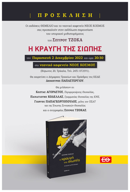Παρουσίαση βιβλίου "Η Κραυγή της Σιωπής" - trikalaIN