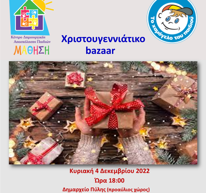 ΚΔΑΠ ΜΑΘΗΣΗ και «Χαμόγελο του παιδιού» διοργανώνουν Χριστουγεννιάτικo ...