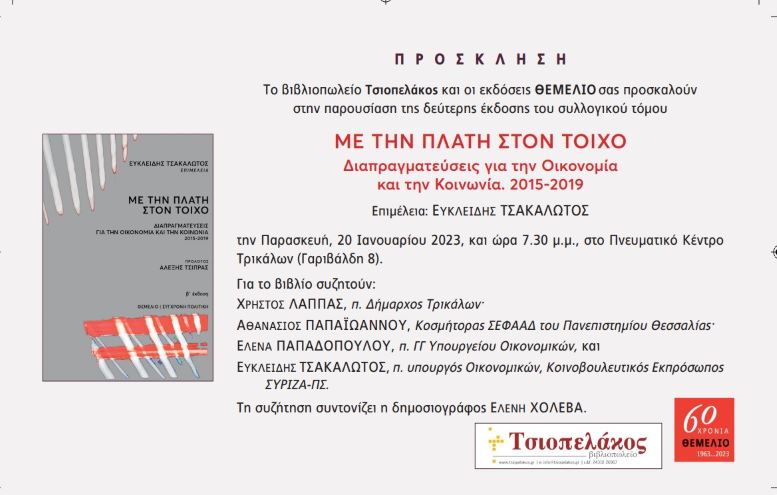 Το Βιβλιοπωλείο Τσιοπελάκος και οι Εκδόσεις ΘΕΜΕΛΙΟ σας προσκαλούν στην ...