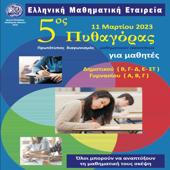 Ε.Μ.Ε. Τρικάλων: Μαθηματικός διαγωνισμός ΠΥΘΑΓΟΡΑΣ - trikalaIN