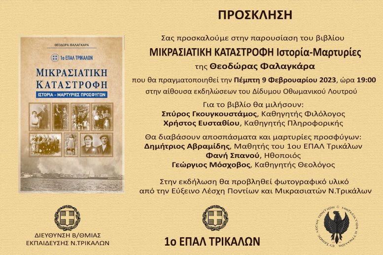 Παρουσίαση του βιβλίου της Θεοδώρας Φαλαγκάρα «ΜΙΚΡΑΣΙΑΤΙΚΗ ΚΑΤΑΣΤΡΟΦΗ ...
