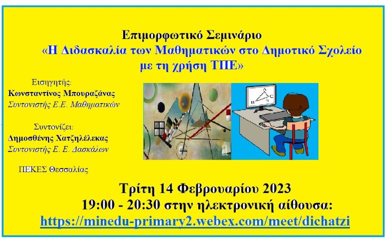 Δωρεάν Επιμορφωτικό Σεμινάριο: Η Διδασκαλία των Μαθηματικών στο ...