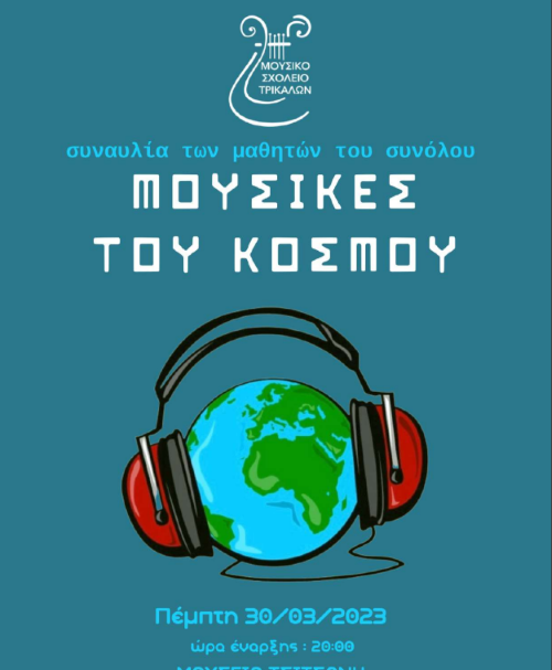 Μουσικό Σχολείο Τρικάλων – “Μουσικές του κόσμου” – trikalaIN