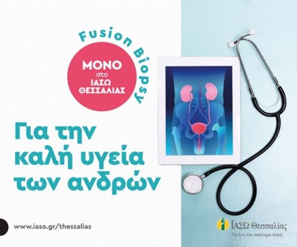 FUSION BIOPSY – Βιοψία Προστάτη χωρίς τον κίνδυνο προστατίτιδας - trikalaIN