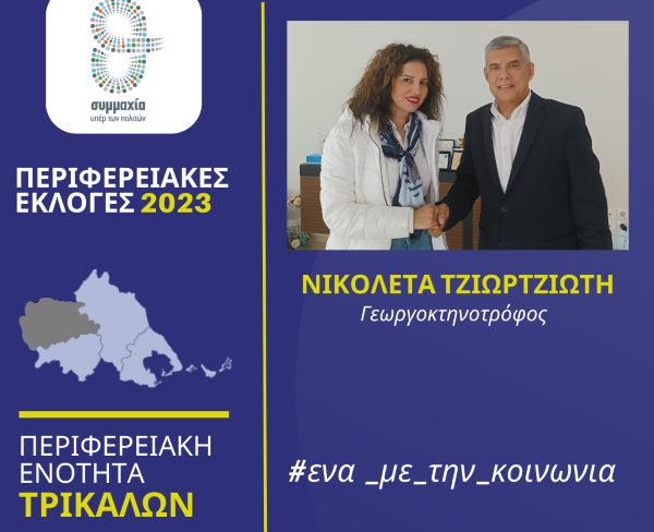 Η γεωργοκτηνοτρόφος Νικολέτα Τζιωρτζιώτη υποψήφια περιφερειακή ...
