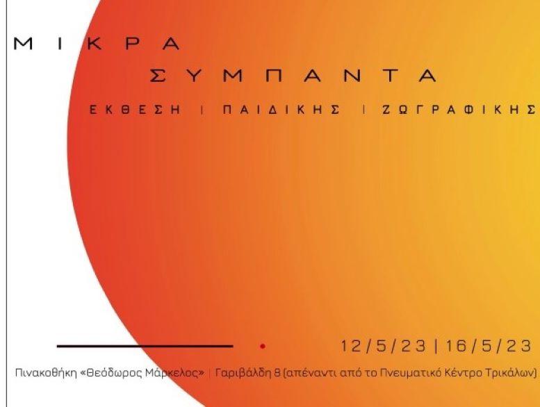 «Μικρά Σύμπαντα»: Έκθεση Παιδικής Ζωγραφικής από το ΚΔΑΠ «ΦΡΟΥΡΙΟ» του ...