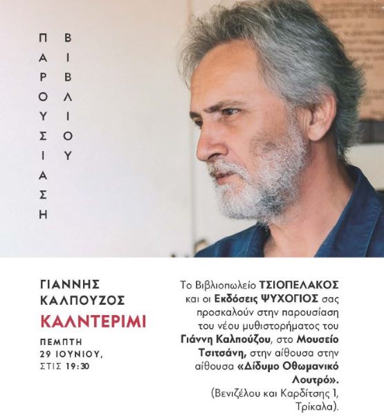 Παρουσίαση του νέου μυθιστορήματος του Γιάννη Καλπούζου στο Μουσείο ...
