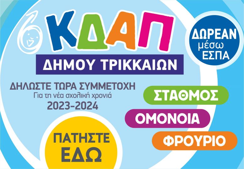 Ξεκίνησαν οι εγγραφές στα ΚΔΑΠ του Δήμου Τρικκαίων - trikalaIN