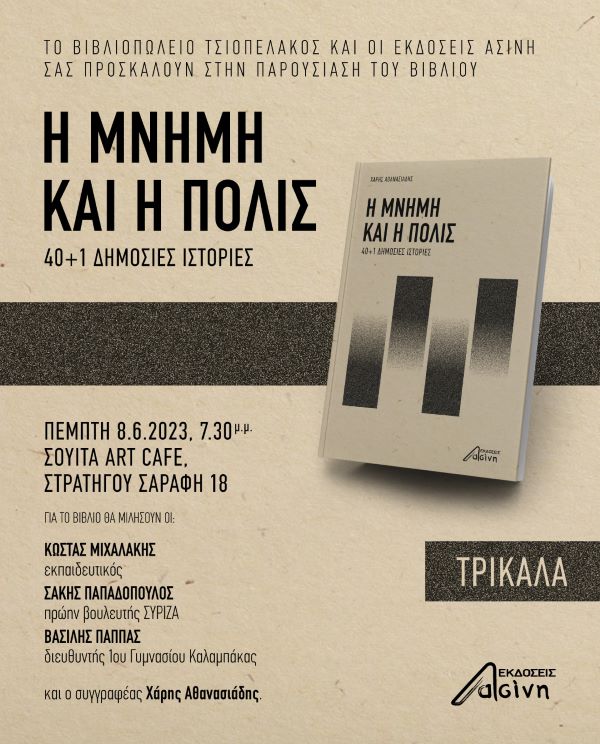 Παρουσίαση του βιβλίου του Χάρη Αθανασιάδη “Η Μνήμη Και Η Πολις ...