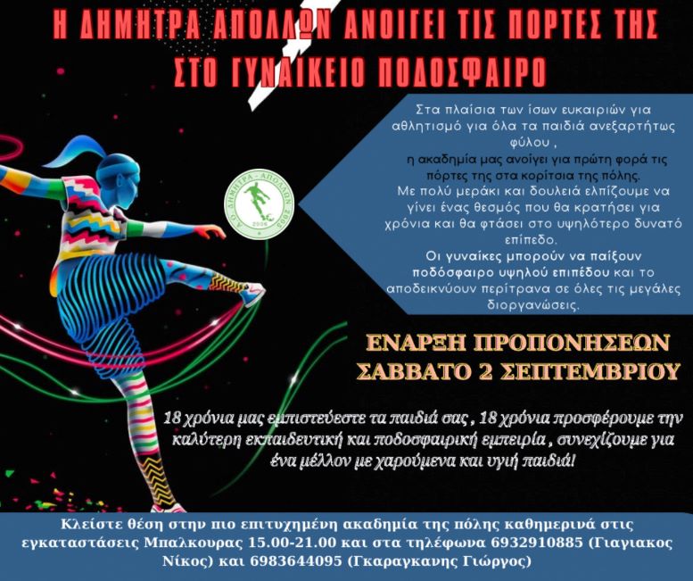 ΑΟ ΔΗΜΗΤΡΑ ΑΠΟΛΛΩΝ 2005 - έναρξη προπονήσεων - trikalaIN