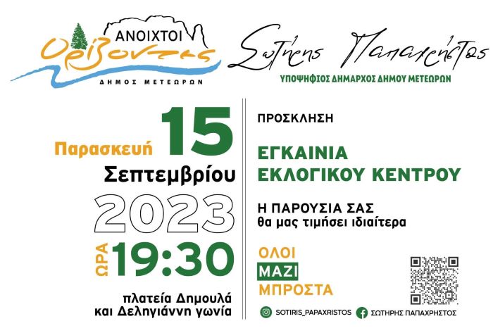 Την Παρασκευή τα εγκαίνια του εκλογικού κέντρου του υποψηφίου Δημάρχου ...