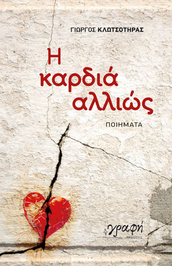 "Η καρδιά αλλιώς" - Ποιητική συλλογή του Γιώργου Κλωτσοτήρα - Εκδόσεις ...