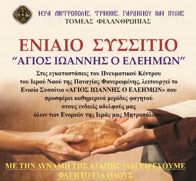 Έκκληση για τρόφιμα στο ενιαίο συσσίτιο «Άγιος Ιωάννης ο ελεήμων ...