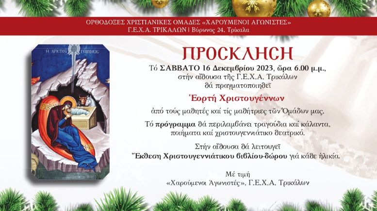 Εορτή Χριστουγέννων στην αίθουσα της Γ.Ε.Χ.Α. - trikalaIN