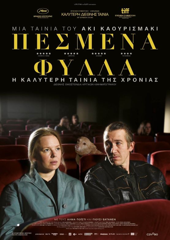 Η ταινία “Πεσμένα Φύλλα” από την Κινηματογραφική Λέσχη Τρικάλων - trikalaIN