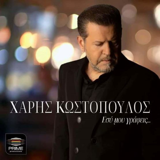 Αφιερωμένη στον Χάρη Κωστόπουλο η αποψινή μουσική εκπομπή «Κουβέντα να ...