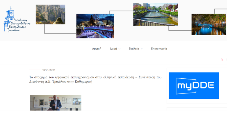Νέα ιστοσελίδα της Διεύθυνσης Δευτεροβάθμιας Εκπαίδευσης Τρικάλων ...