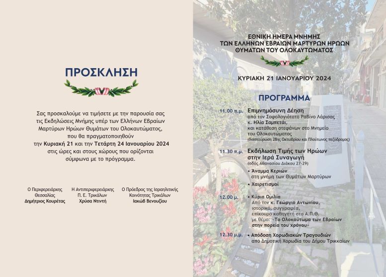 Πρόσκληση για εκδηλώσεις Ημέρα Μνήμης Ολοκαυτώματος - trikalaIN