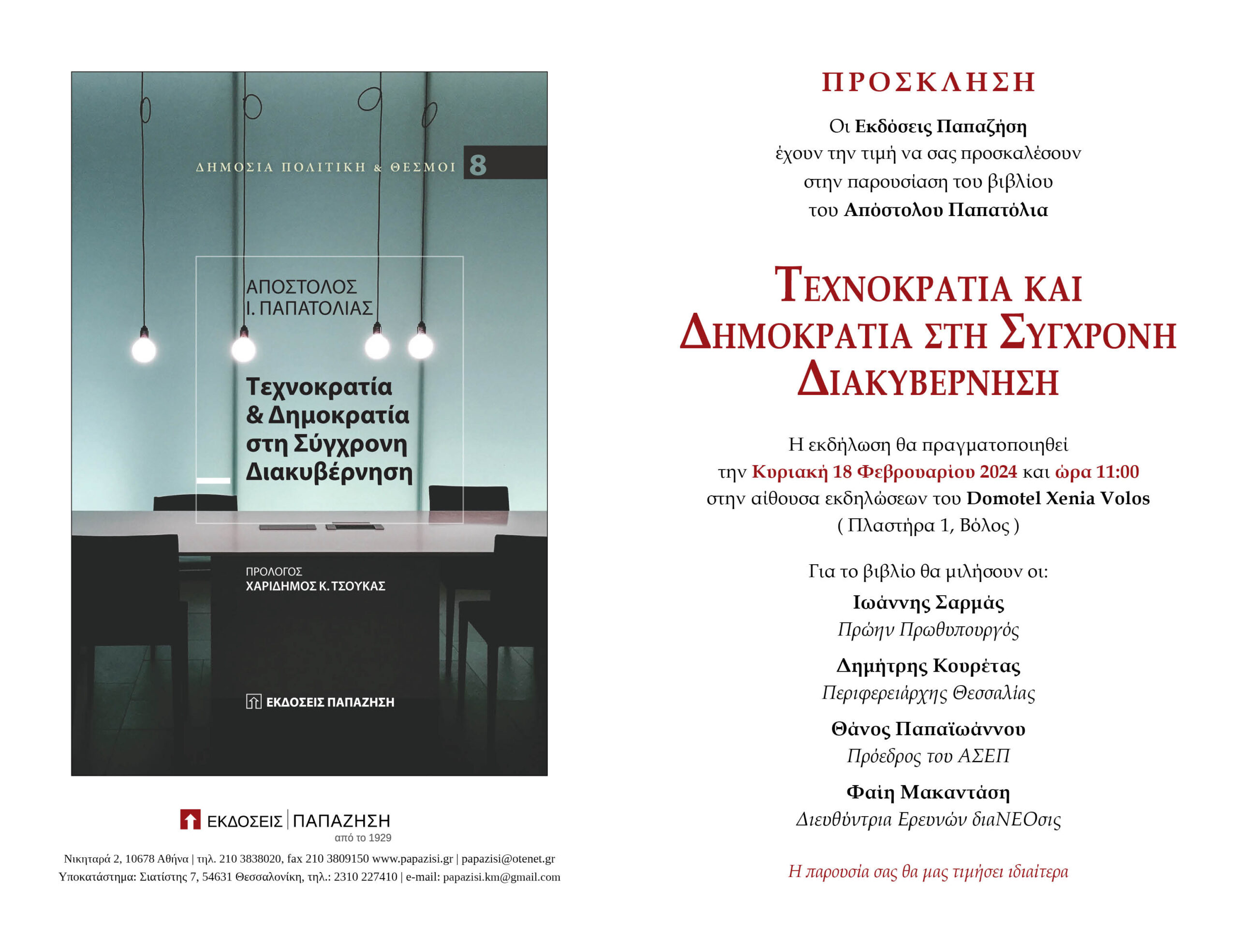 Πρόσκληση για την παρουσίαση του βιβλίου του Απόστολου Παπατόλια ...