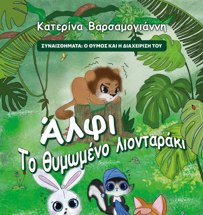 Το νέο παιδικό βιβλίο της Κατερίνας Βαρσαμογιάννη «Άλφι, το θυμωμένο ...
