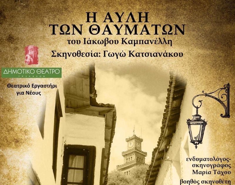 «Η Αυλή των Θαυμάτων» από το Θεατρικό Εργαστήρι Νέων του Δημοτικού ...