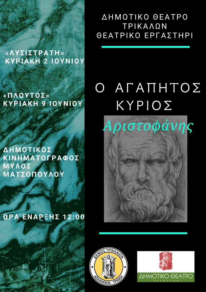 Εργα του Αριστοφάνη από τα παιδιά του Δημοτικού Θεάτρου Τρικάλων ...