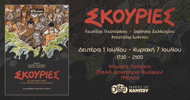 Εκθεση κόμικς στο διοικητήριο παλιών φυλακών (Μουσείο Τσιτσάνη) - trikalaIN