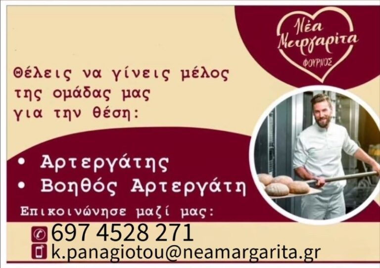 Θέση εργασίας στο αρτοποιείο "Νέα Μαργαρίτα" - trikalaIN