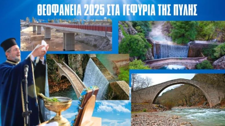 Η ανοιχτή Πόρτα ενός όμορφου κόσμου - ΘΕΟΦΑΝΕΙΑ 2025 στα γεφύρια της ...