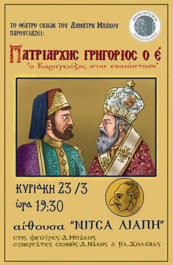 ΚΩΜΕΙΔΥΛΛΙΟ ΣΚΙΩΝ «Πατριάρχης Γρηγόριος ο Ε' - Ο Καραγκιόζης στην ...
