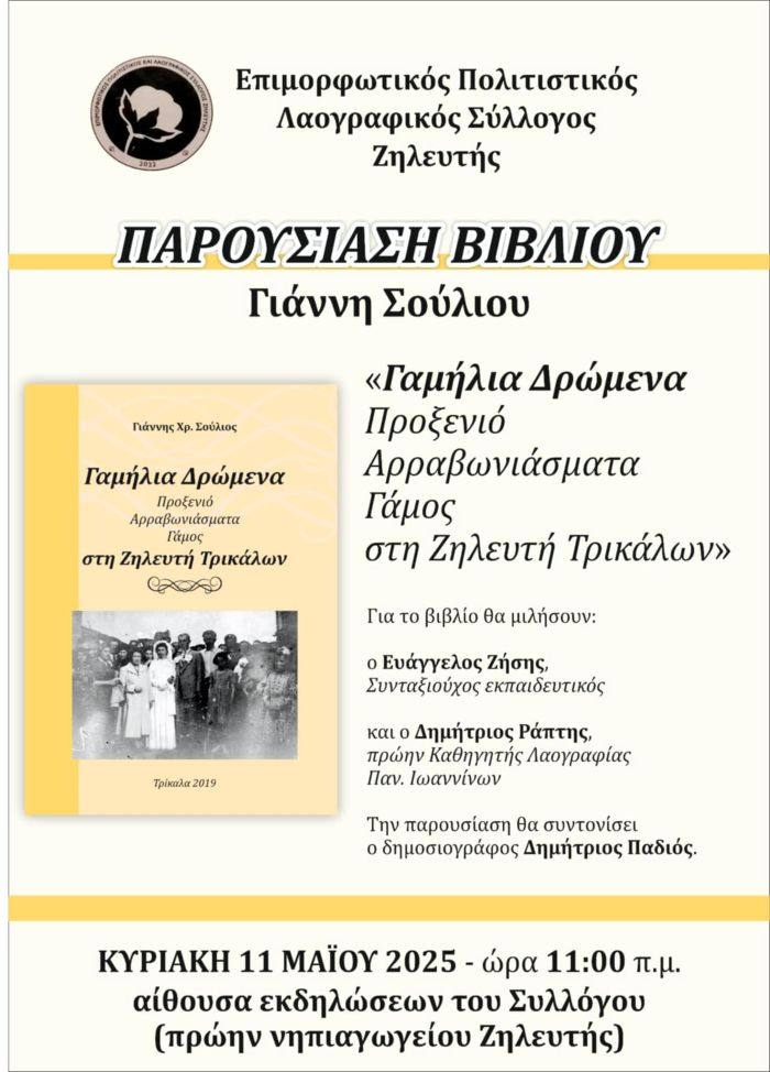 Ο Γιάννης Σούλιος παρουσιάζει το βιβλίο του «Γαμήλια δρώμενα στη ...